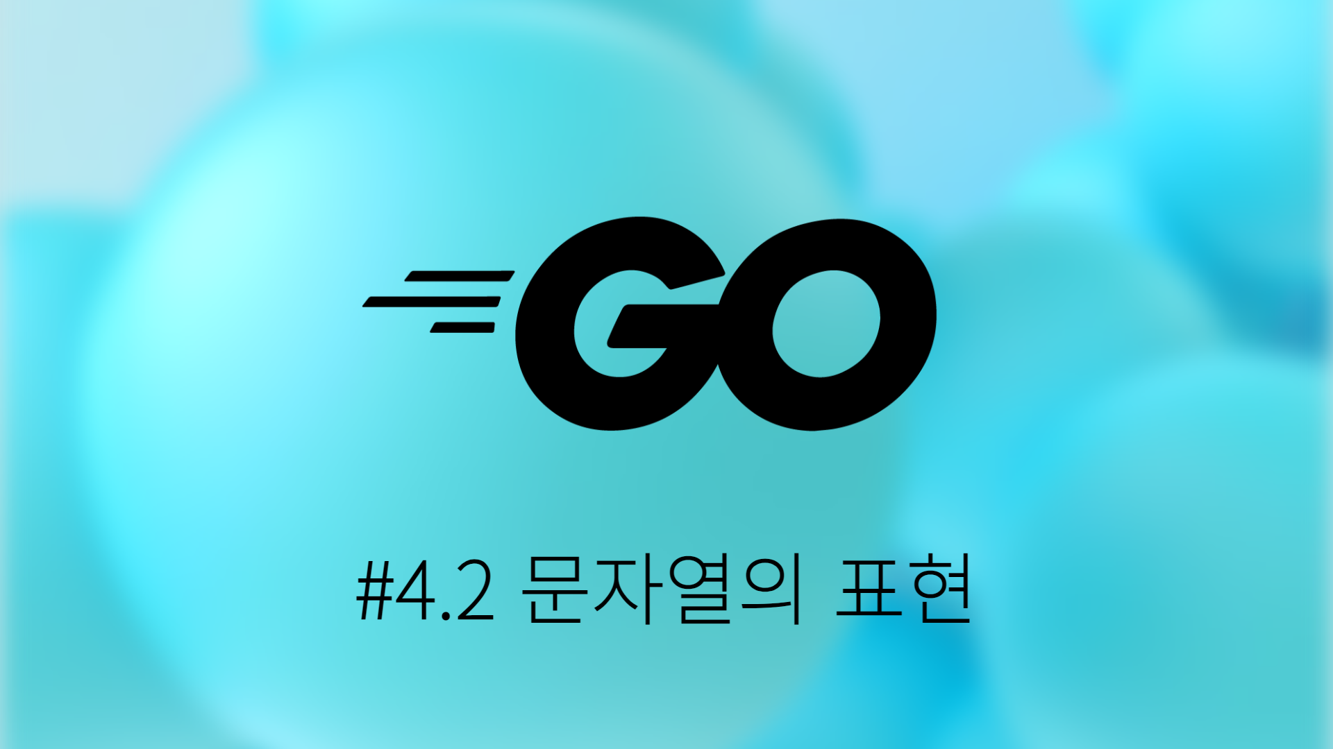 [Go] #4.2 문자열의 표현 | JaeYoung Heo